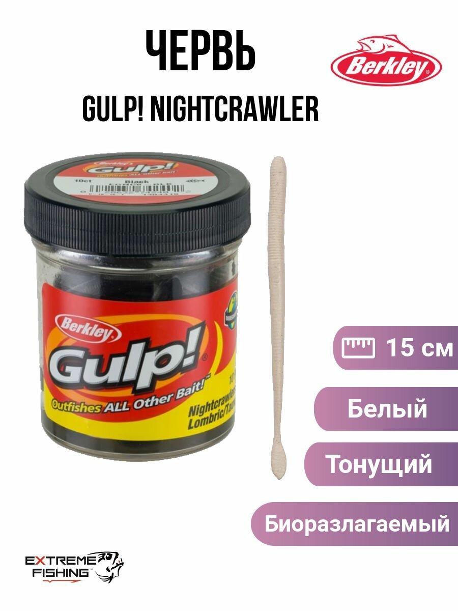 Имитация червя выползка Berkley Gulp! Nightcrawler 15см Milky White