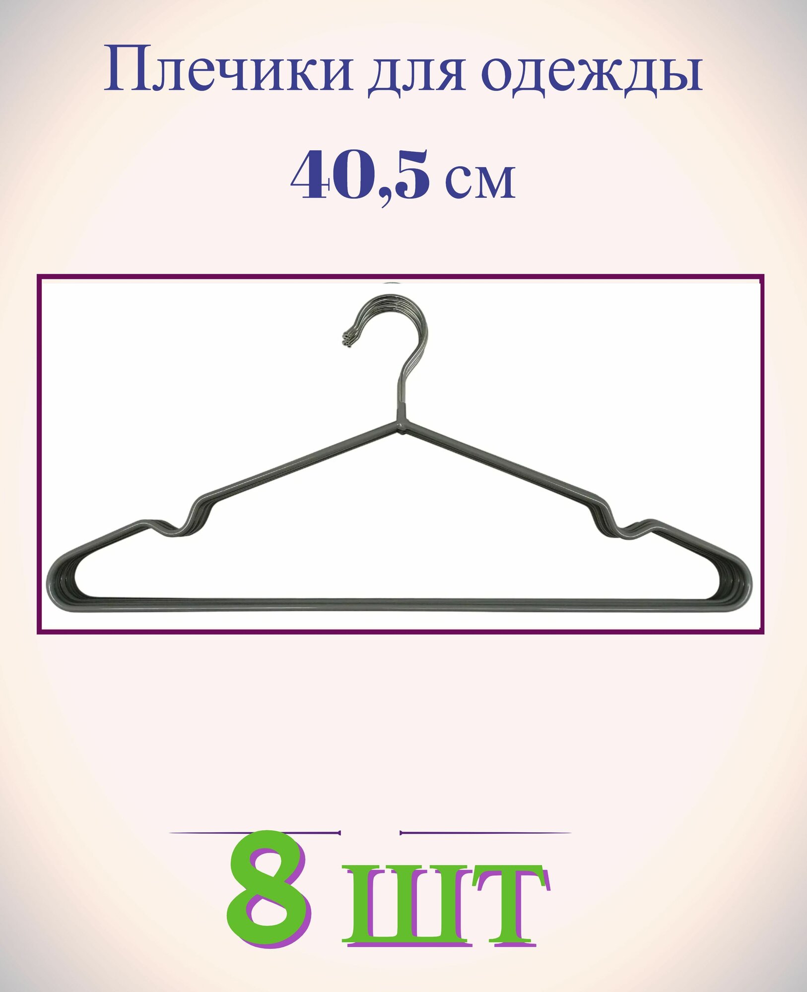 Плечики для одежды 8 шт (40.5x18.5x0.3 см), ПВХ, металл, цвет гранит. Незаменимый аксессуар для бережного хранения одежды в шкафах и гардеробных, помогает сохранить форму и сэкономить место