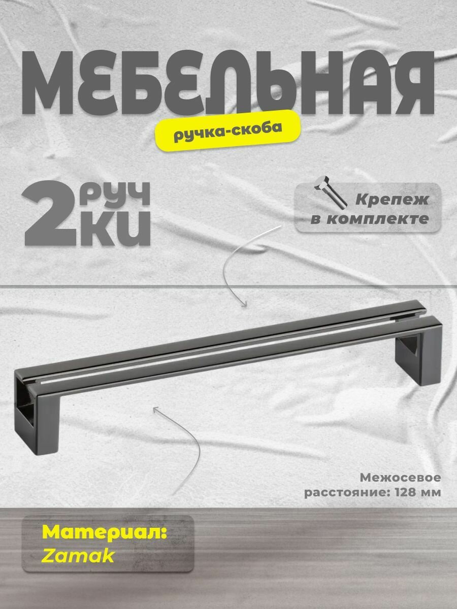Ручка мебельная скоба Inred IN.01.4189.128. BLN черный никель, комплект 2 шт, ручка для шкафов, ящиков, комодов, для кухонного гарнитура, фурнитура для мебели