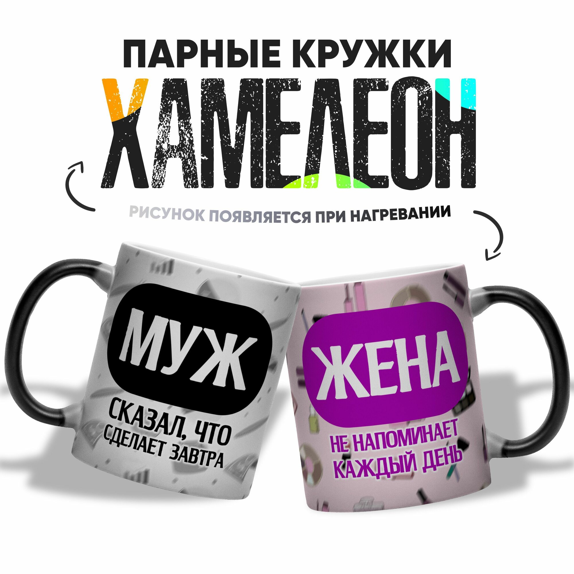 Парные кружки Хамелеон для мужа и жены с принтом Муж и Жена 2 шт 330 мл