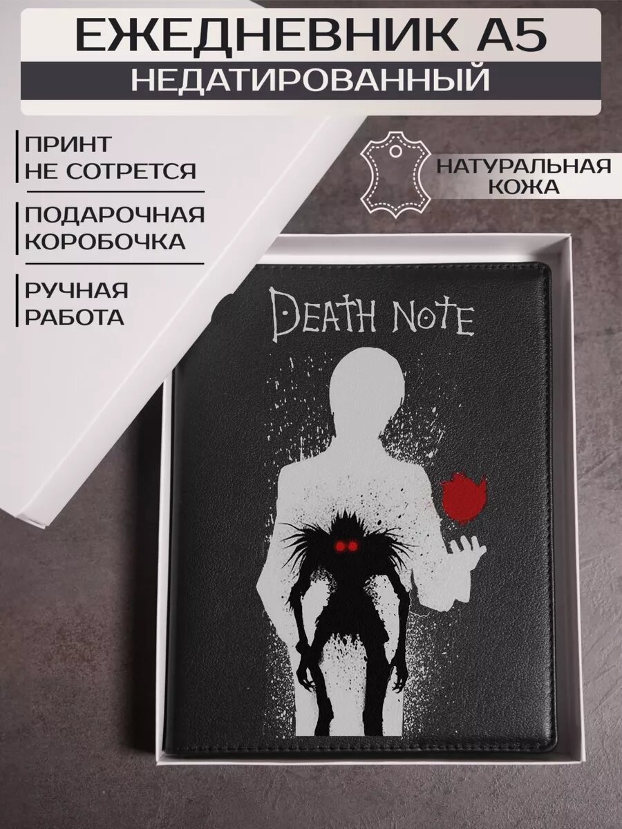 Недатированный ежедневник Russian.Handmade Тетрадь смерти