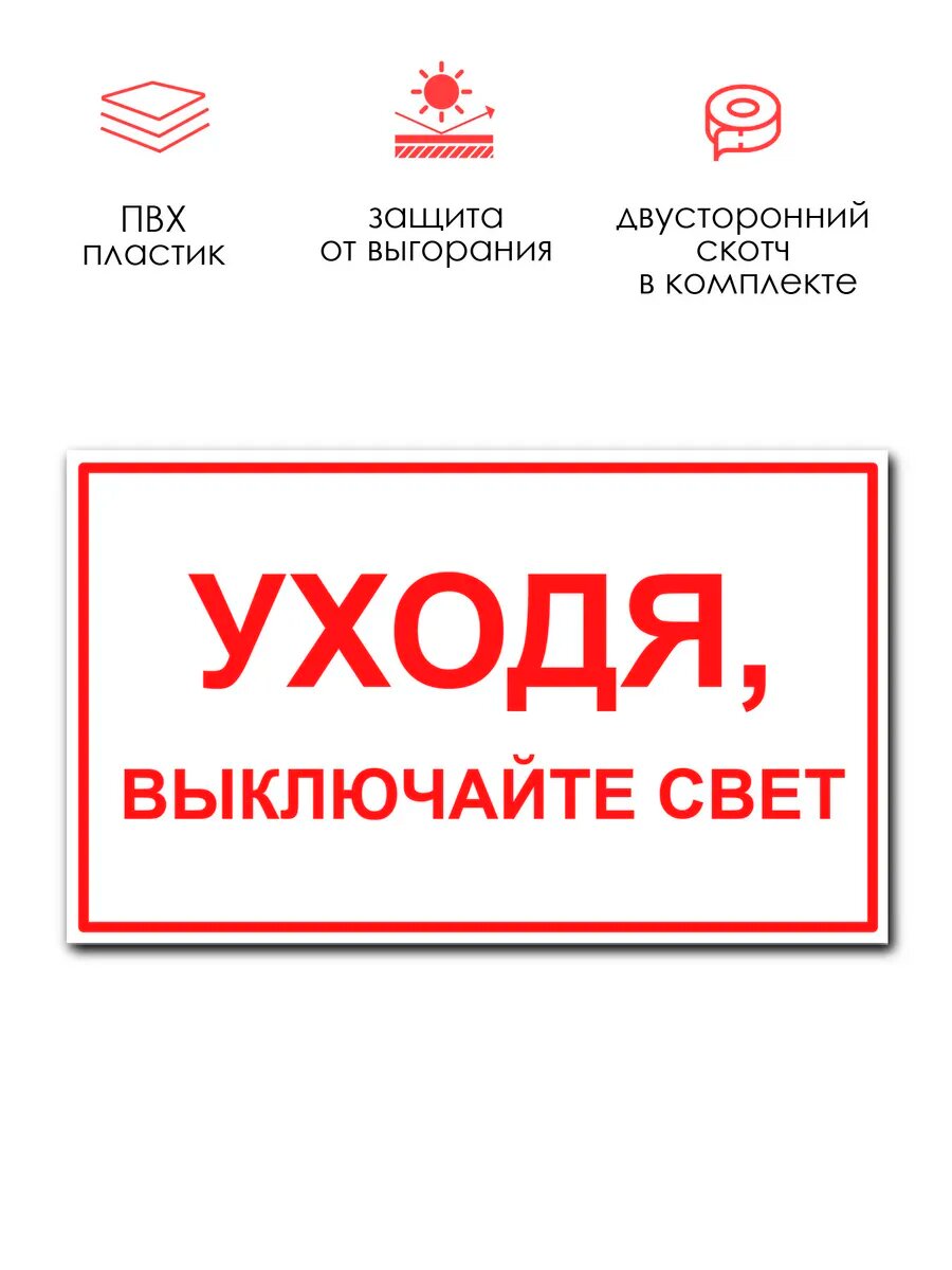Табличка РеМа "Уходя, выключайте свет", белый