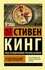 Худеющий / Кинг С.