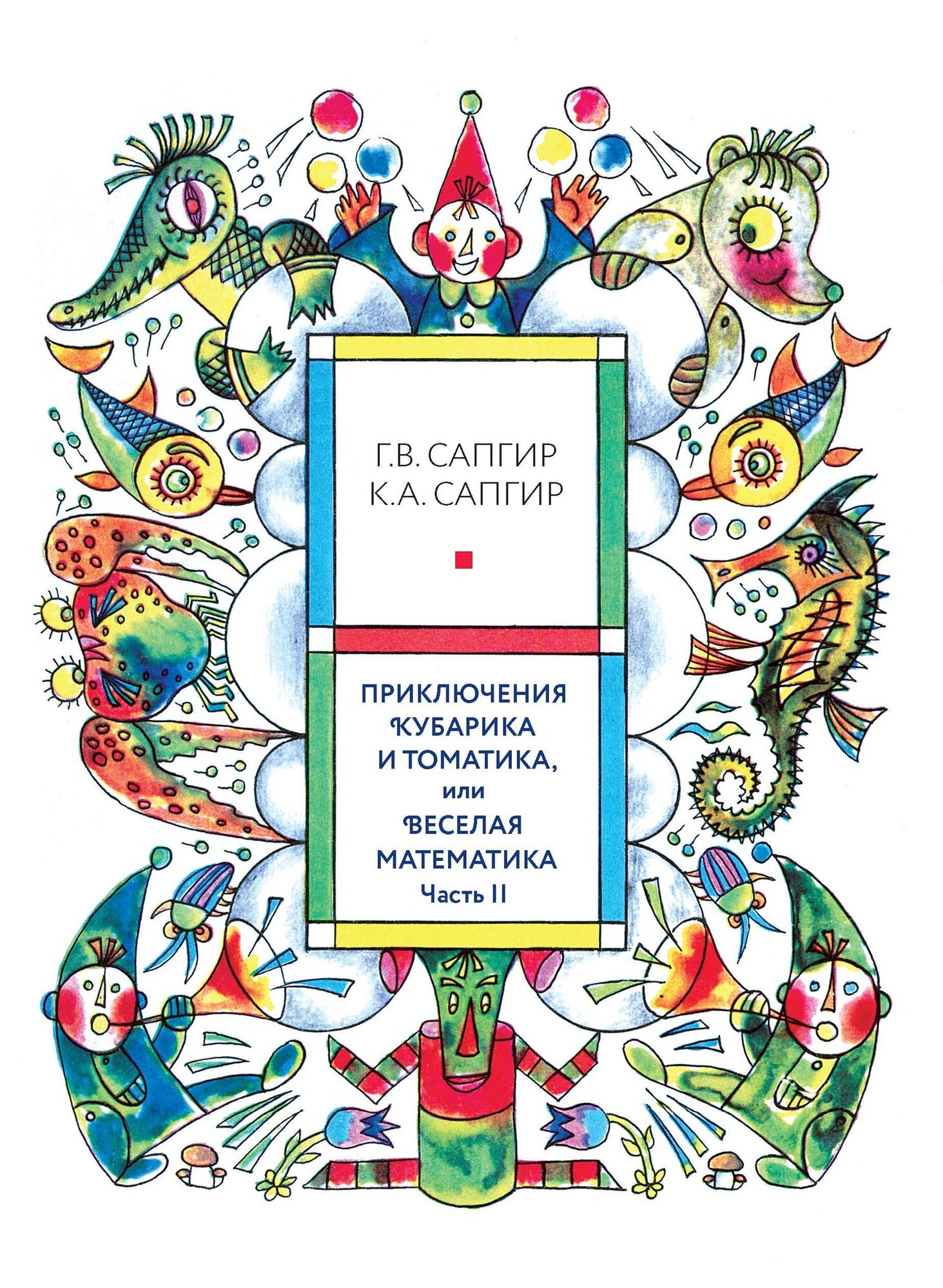 Приключения Кубарика и Томатика, или Веселая математика. Часть II. Как искали Лошарика (0+) / Сапгир Г.