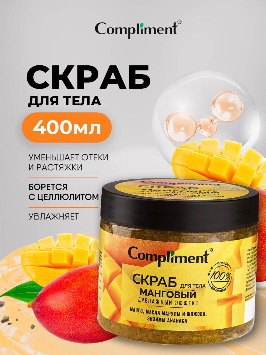 Скраб для тела Compliment Манговый дренажный эффект с маслом маракуйи и жожоба 400мл