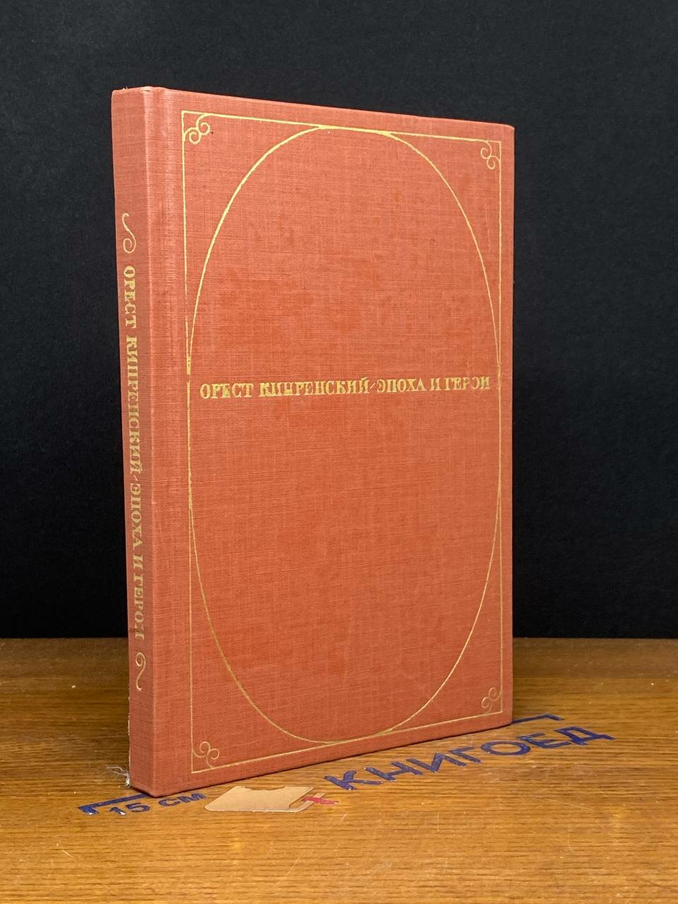 Книга. (Дефект) Орест Кипренский. Эпоха и герои 1977 (2041834587921)