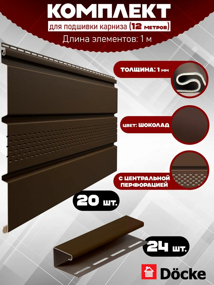 Софит Docke (20 штук по 1 м) Комплект для подшивки 12 м карниза, шоколад с центральной перфорацией, J-профиль 24 шт ПВХ (Деке) Т4 коричневый (RAL 8019)