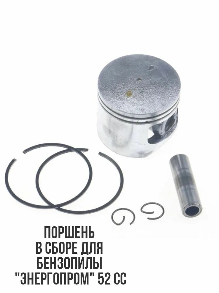 Поршень в сборе для бензопилы "Энергопром" 52сс (40217) (жк)