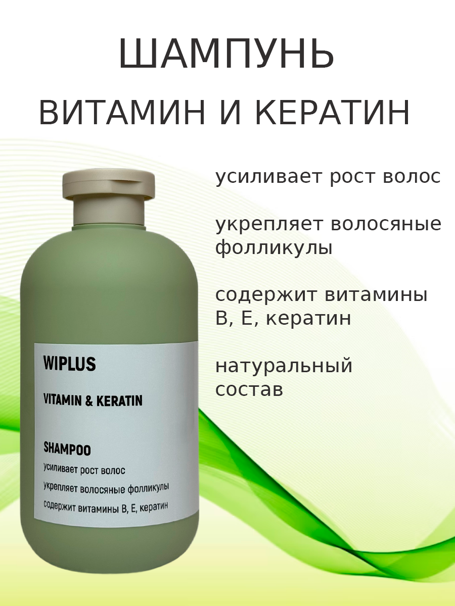 Шампунь от выпадения волос Витамин и кератин
