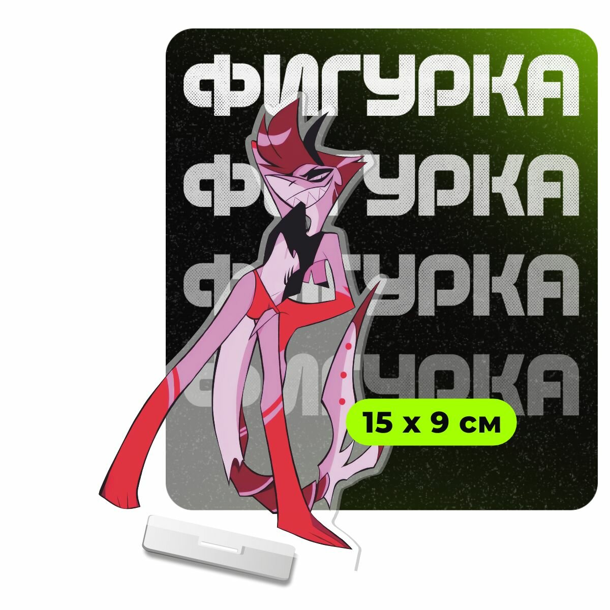 Фигурка акриловая Чезвик Адский Босс