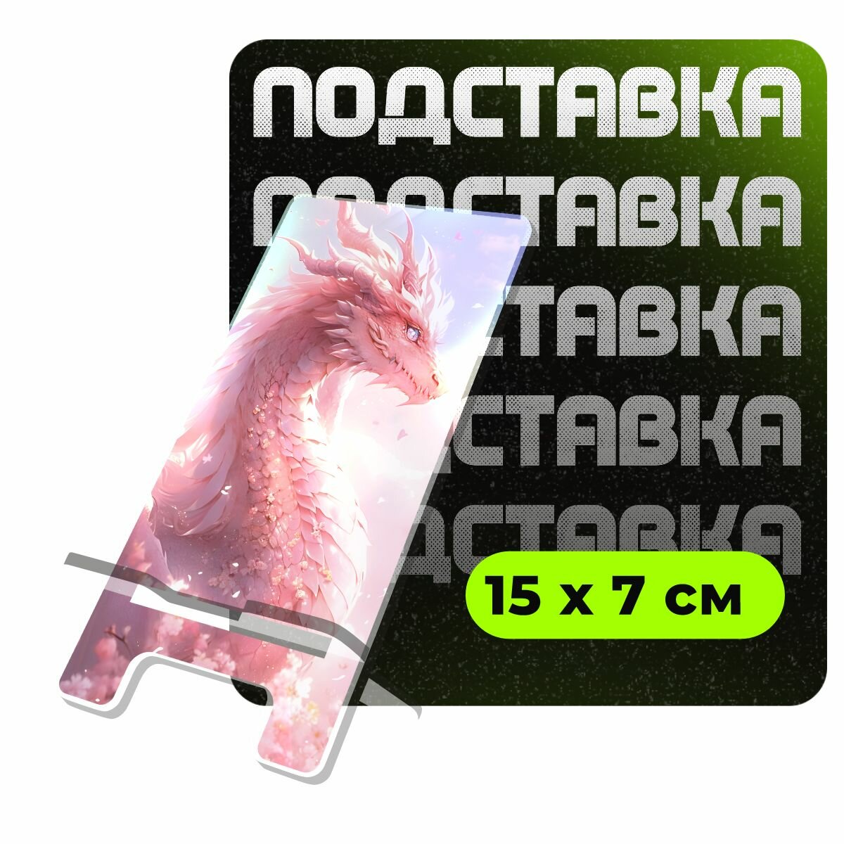 Подставка для телефона на стол Дракон фэнтези