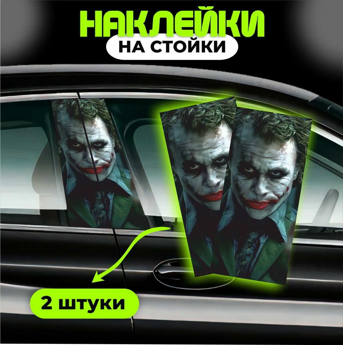 Наклейки на стойки дверей авто Джокер