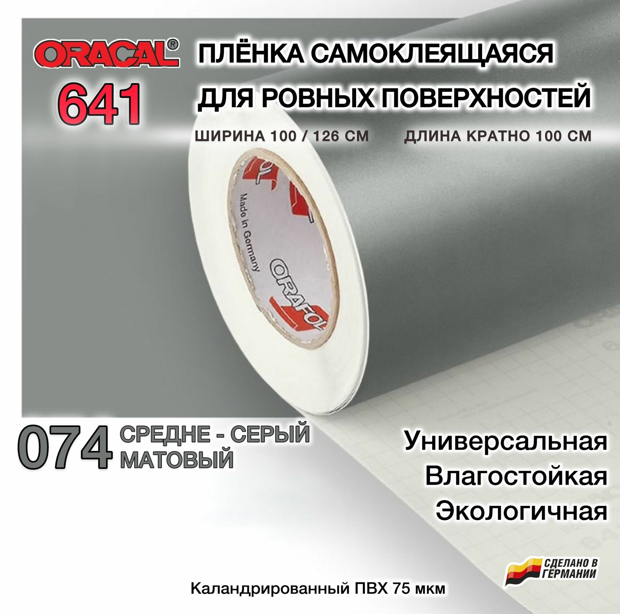 Пленка 126х100 см средне-серая матовая самоклеящаяся Oracal 641-074 (Оракал 641)