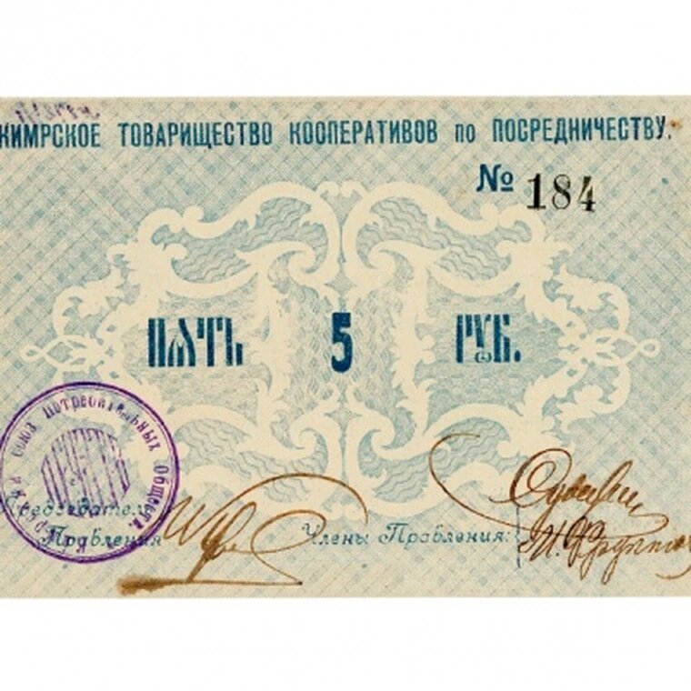 5 рублей 1920 Кимрское товарищество кооперативов, сувенирная копия, банкноты и купюры редкие коллекционные