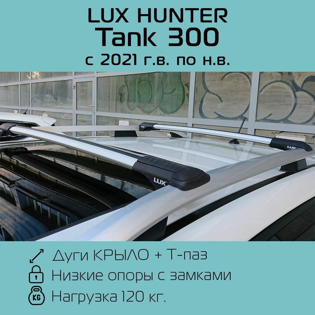 Багажник на рейлинги Lux Hunter для Tank 300 2021 г. в. - по н. в. с серебристыми крыловидными дугами/Багажник на крышу Люкс Хантер для Танк 300
