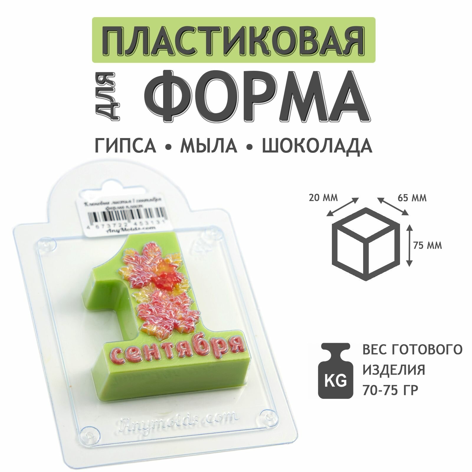 4 штуки: "Кленовые листья 1 сентября для мыла пластиковая форма для мыла и шоколада"