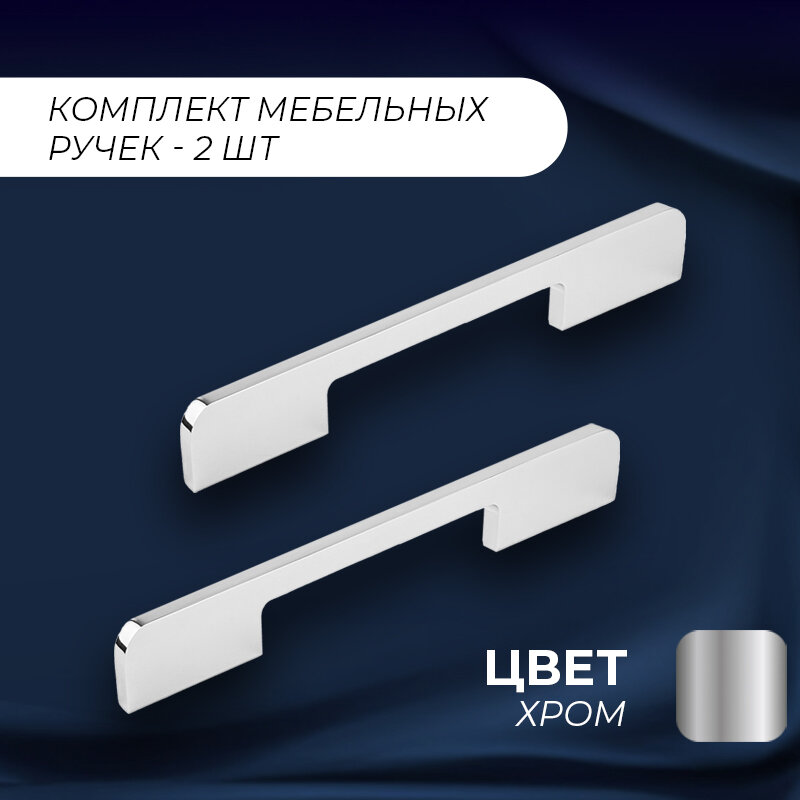 Ручка мебельная скоба "Плейн", 250 (160 мм), хром, комплект 2 шт.