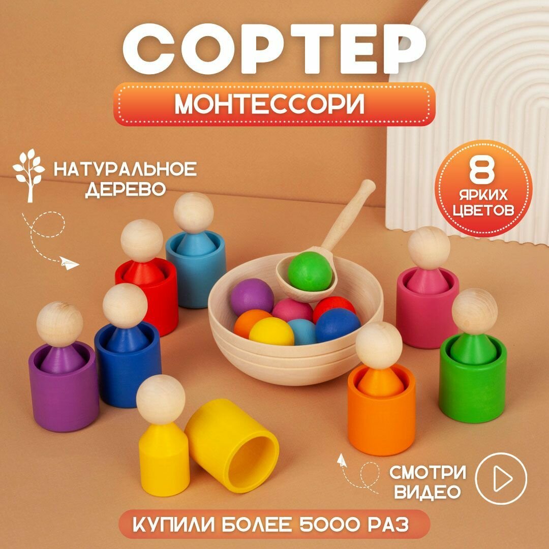 Деревянный сортер для малышей Человечки в стаканчиках и шариками 8 цветов, игровой набор по системе Монтессори для детей от 1 года, развивающая игрушка для мальчиков и девочек, детская игра