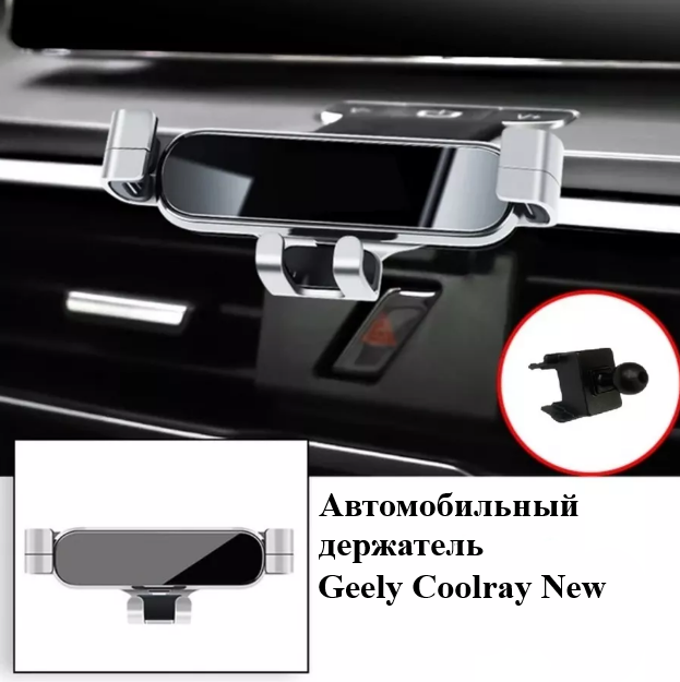 Автомобильный держатель для Geely Coolray NEW рестайлинг (Серый)