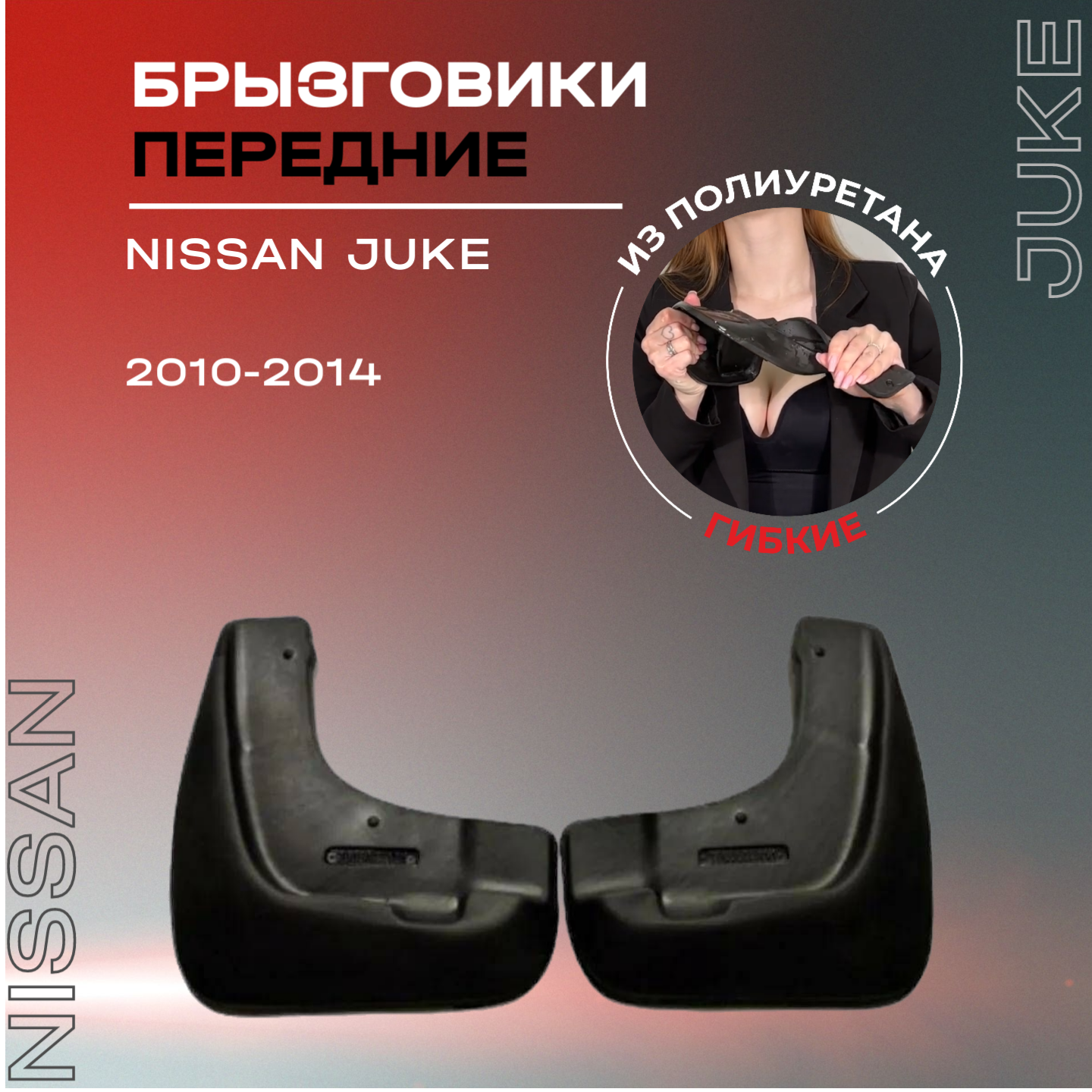 Брызговики автомобильные передние комплект Nissan Juke (2010-2014), Ниссан Жук
