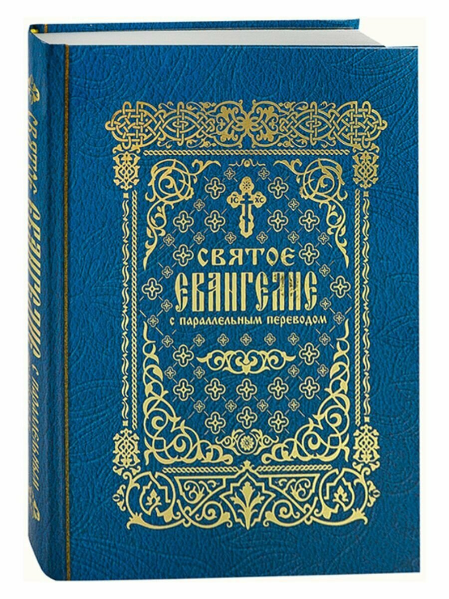 Святое Евангелие с параллельным переводом