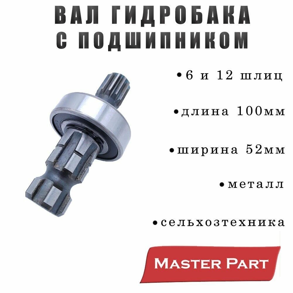 ВАЛ гидробака МТЗ с подшипником в сборе Бренд "Master Part" МР-3400155