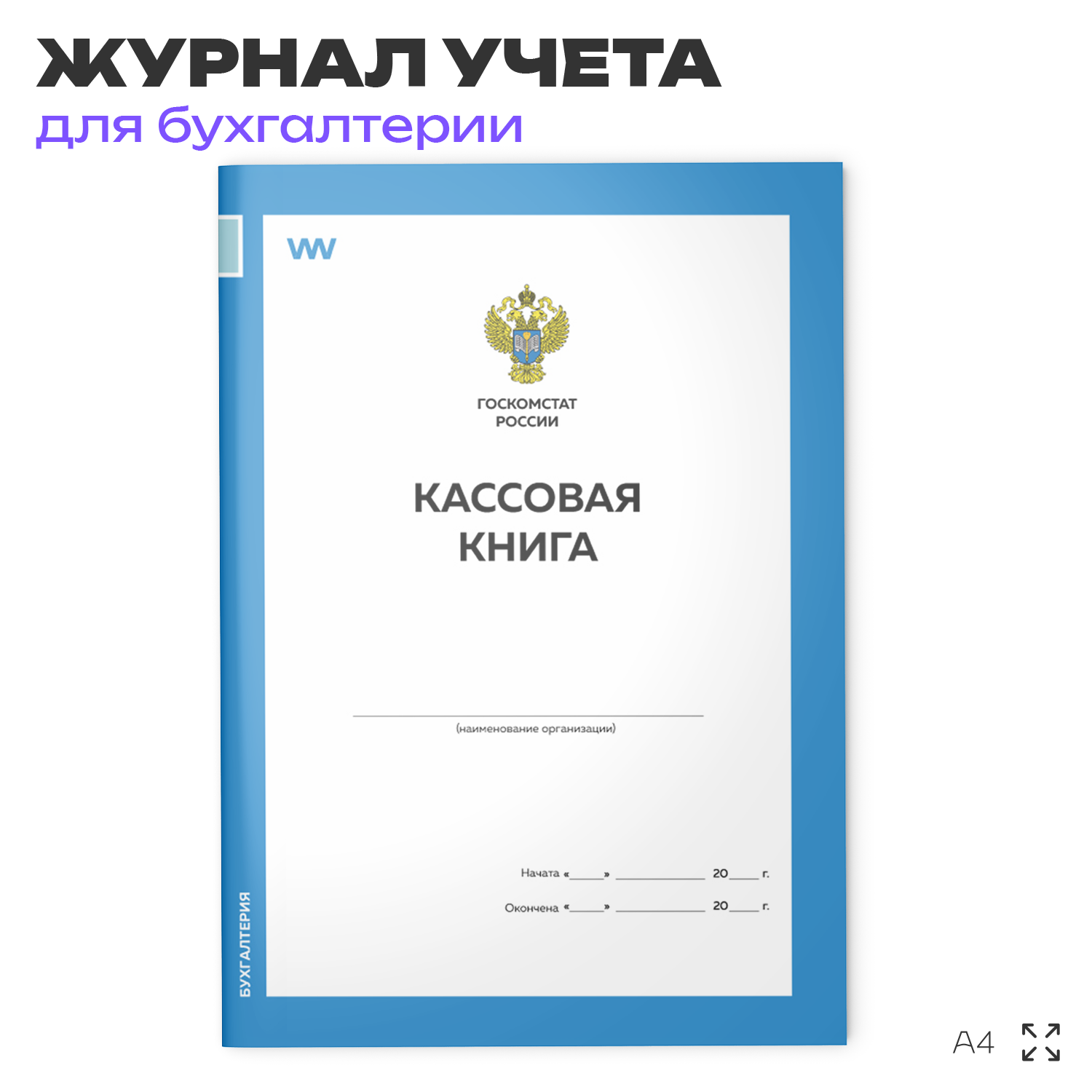 Кассовая книга, форма 0504514, для бухгалтерии организаций, А4, 56 стр, Докс Принт
