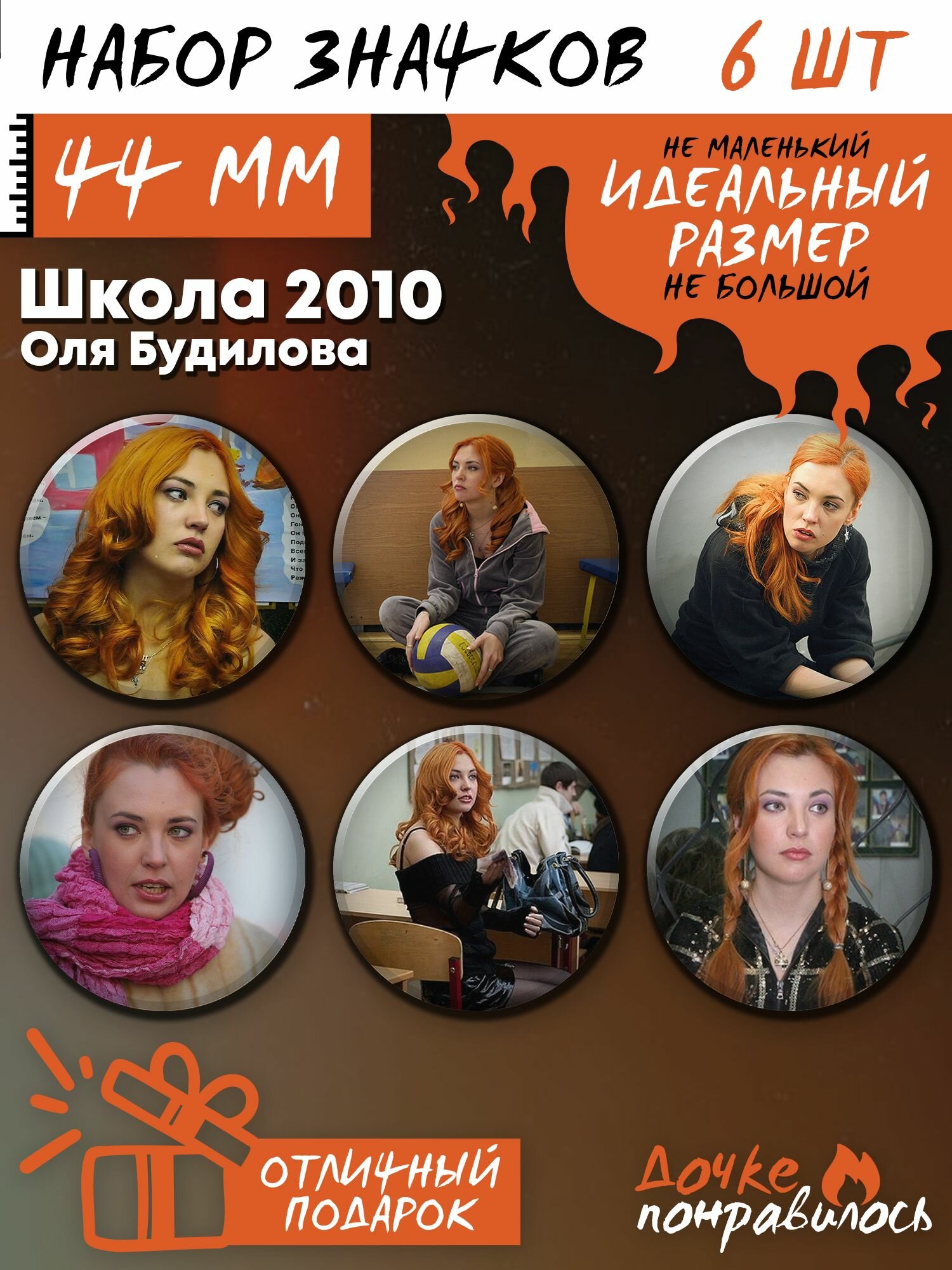 Набор значков Дочке понравилось