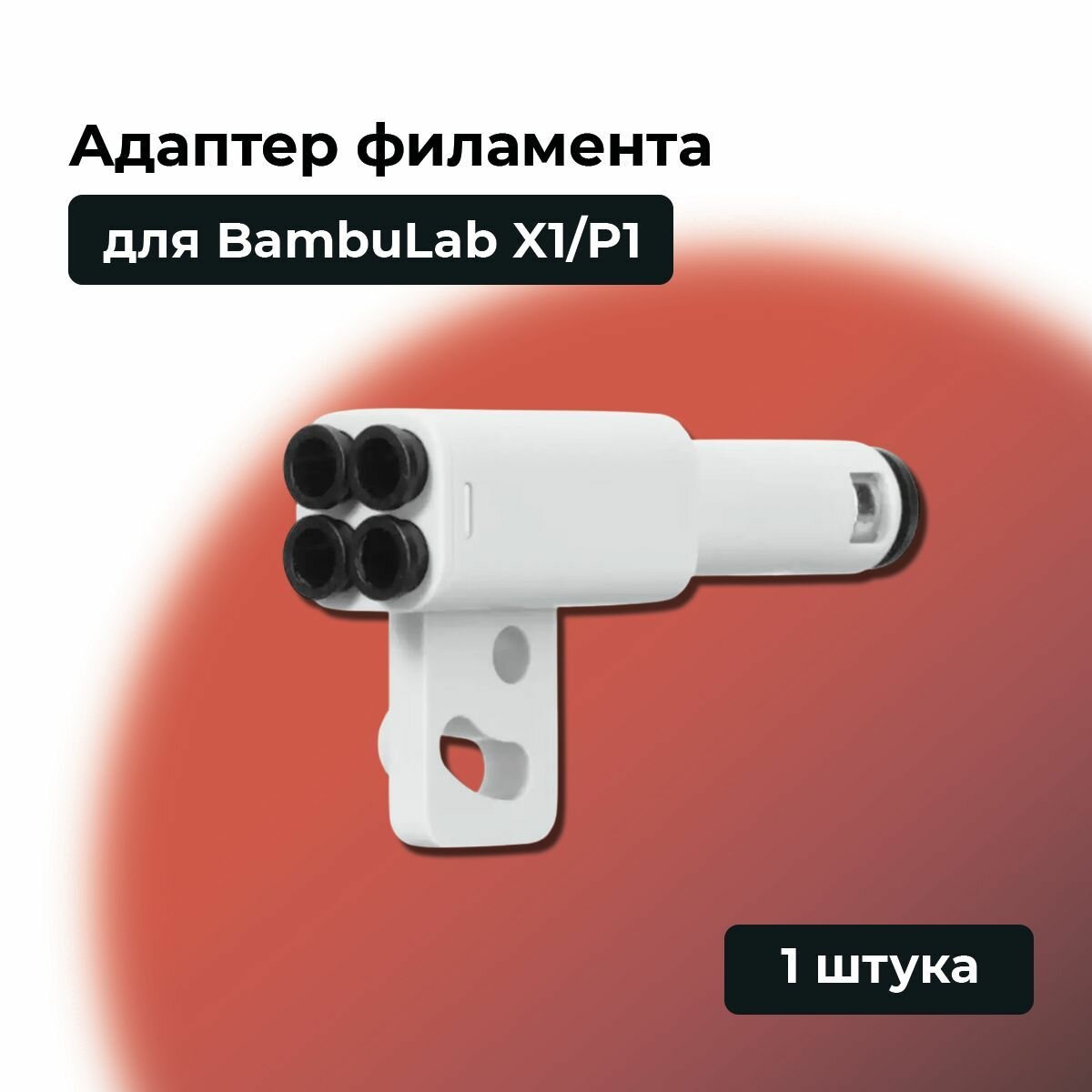 Адаптер филамента для BambuLab X1/P1
