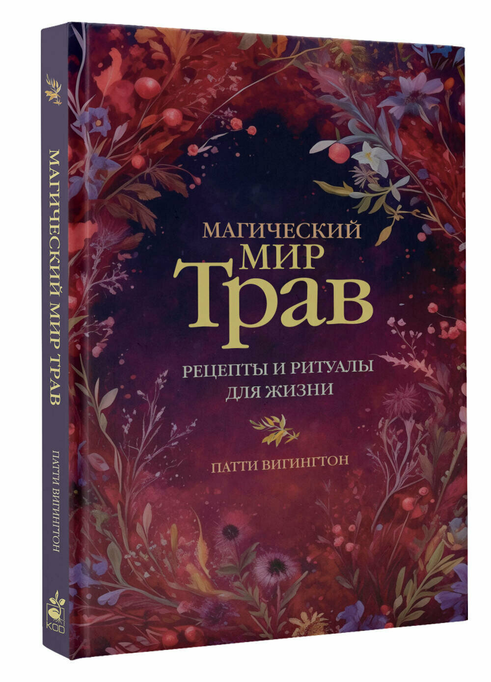 КодПрироды Вигингтон П. Магический мир трав. Рецепты и ритуалы для жизни, (АСТ, 2024)
