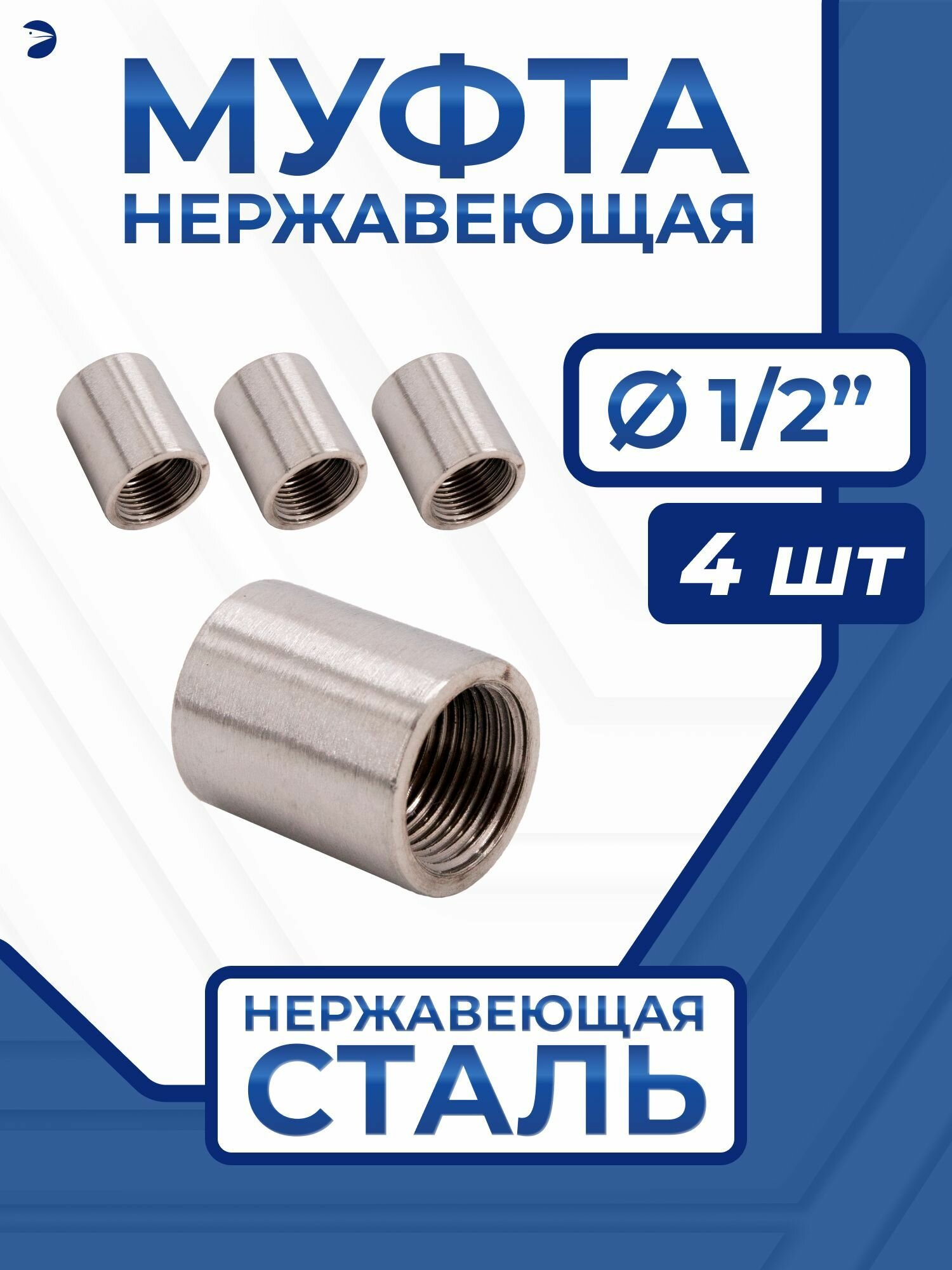 Newkey Муфта нержавеющая, AISI316 DN15 (1/2"), (CF8M), PN16, набор 4 шт