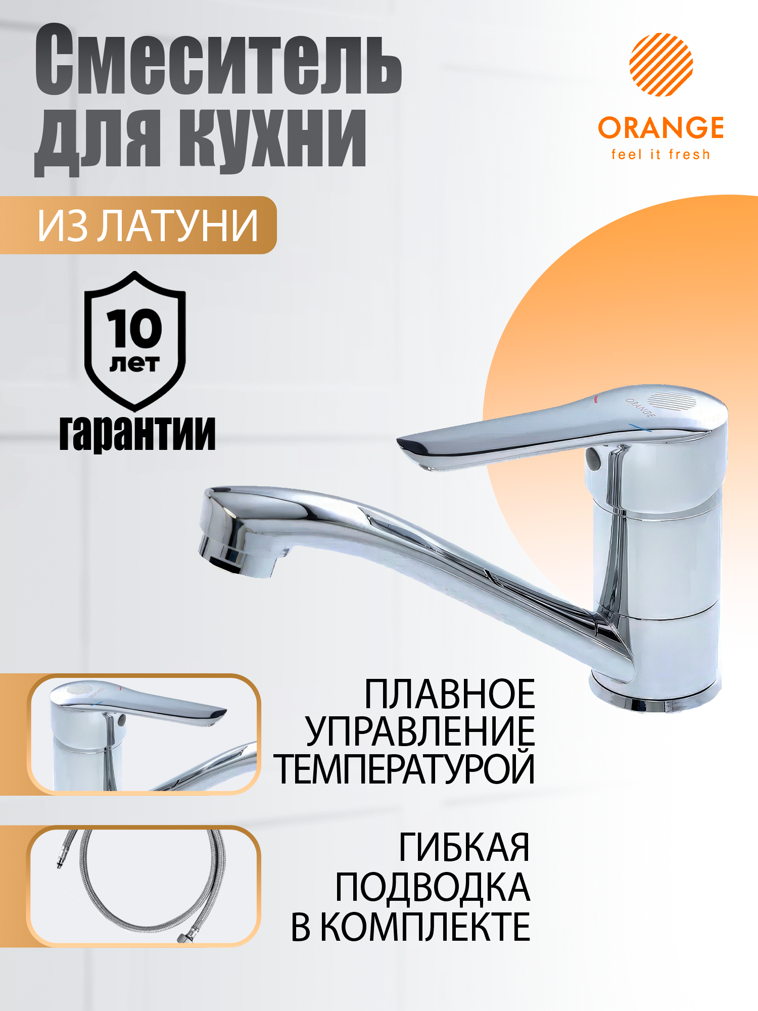 Смеситель для кухни Orange Sofi M43-011cr, хром