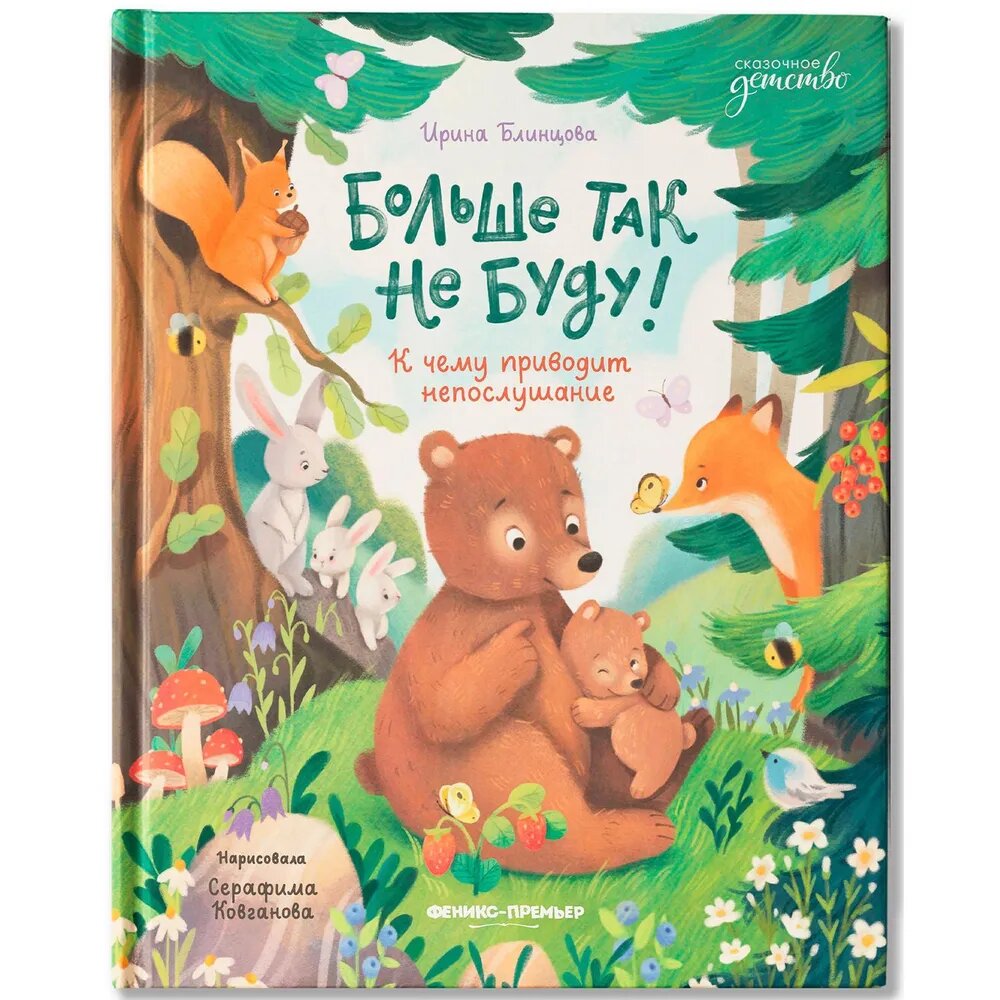 Блинцова Ирина. Больше так не буду: к чему приводит непослушание