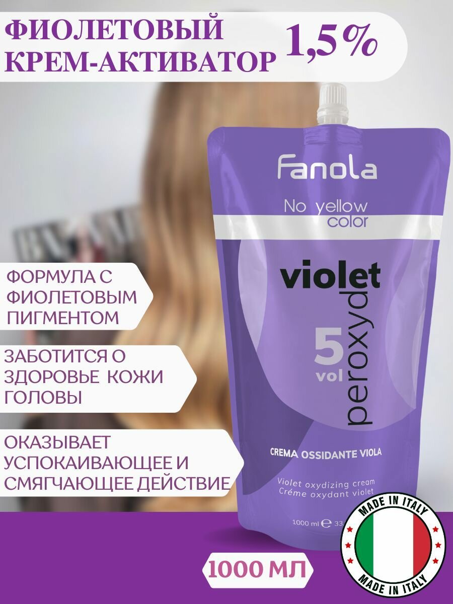 Fanola Фиолетовый окисляющий крем активатор No Yellow против желтизны волос (5vol, 1,5%) 1000мл