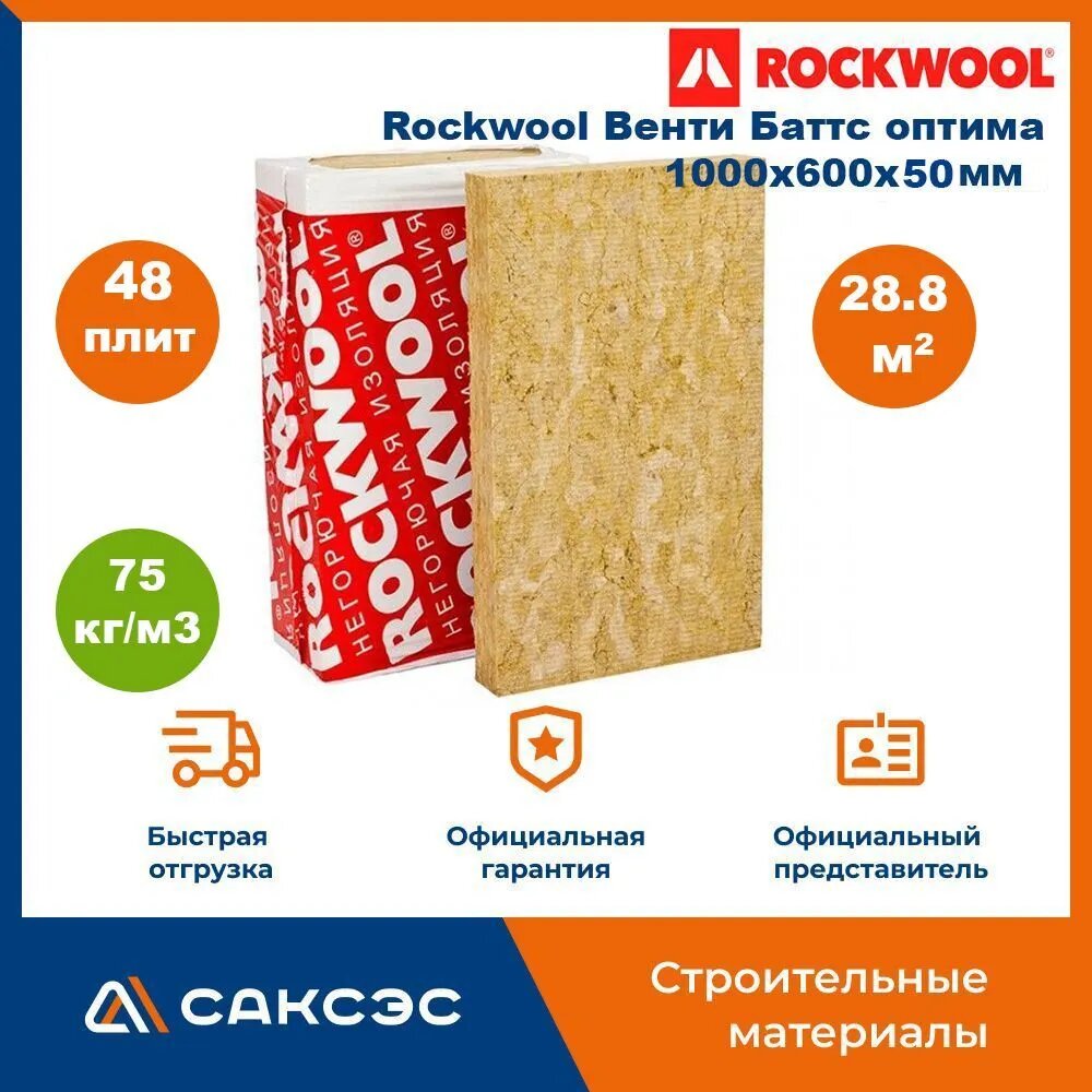 Утеплитель Rockwool Венти Баттс оптима, 1000х600х50мм, 48 плит, 28.8 м2 / Утеплитель Роквул