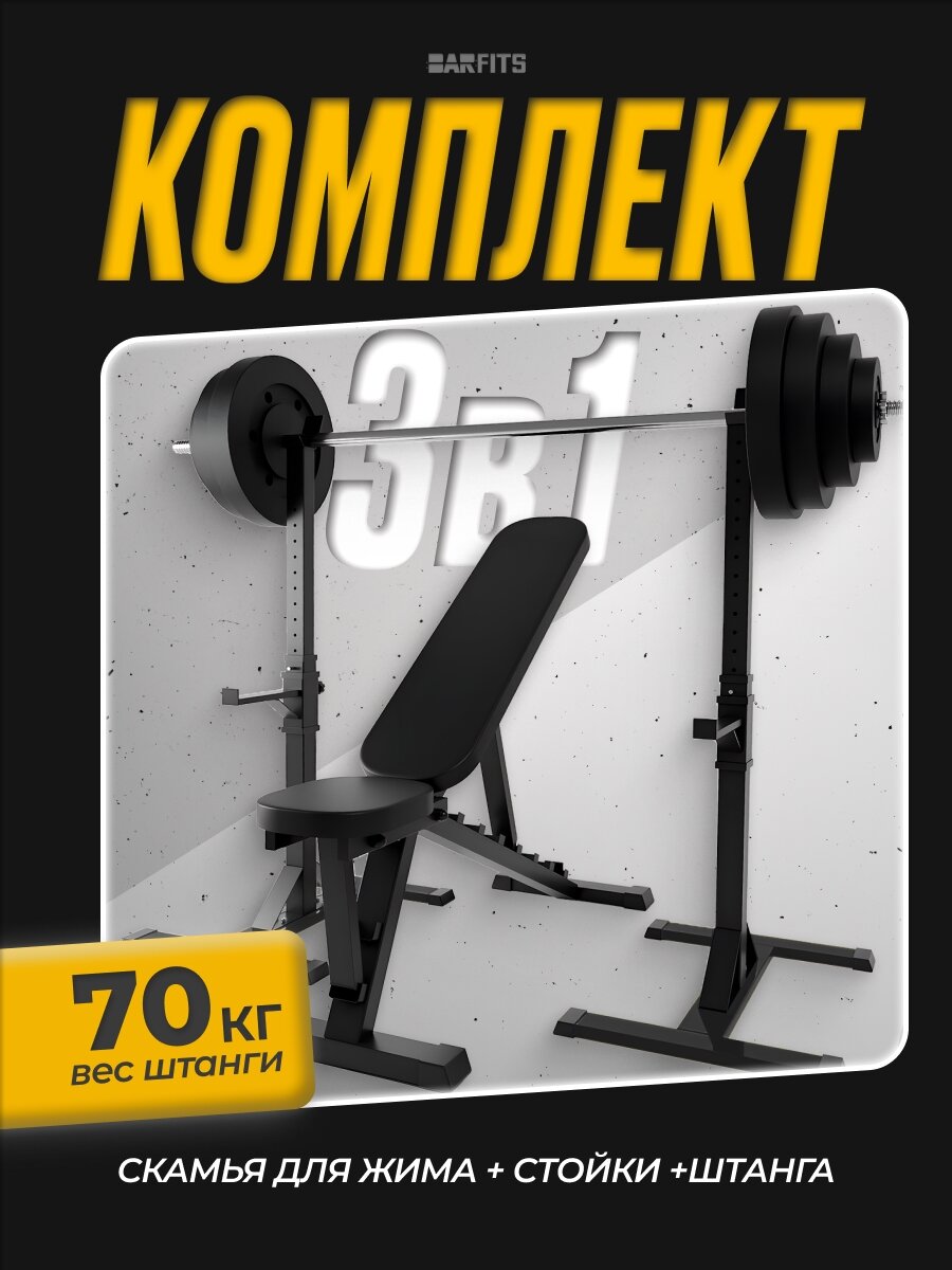 Комплект: скамья, стойки и штанга с композитными дисками 70 кг, Черные