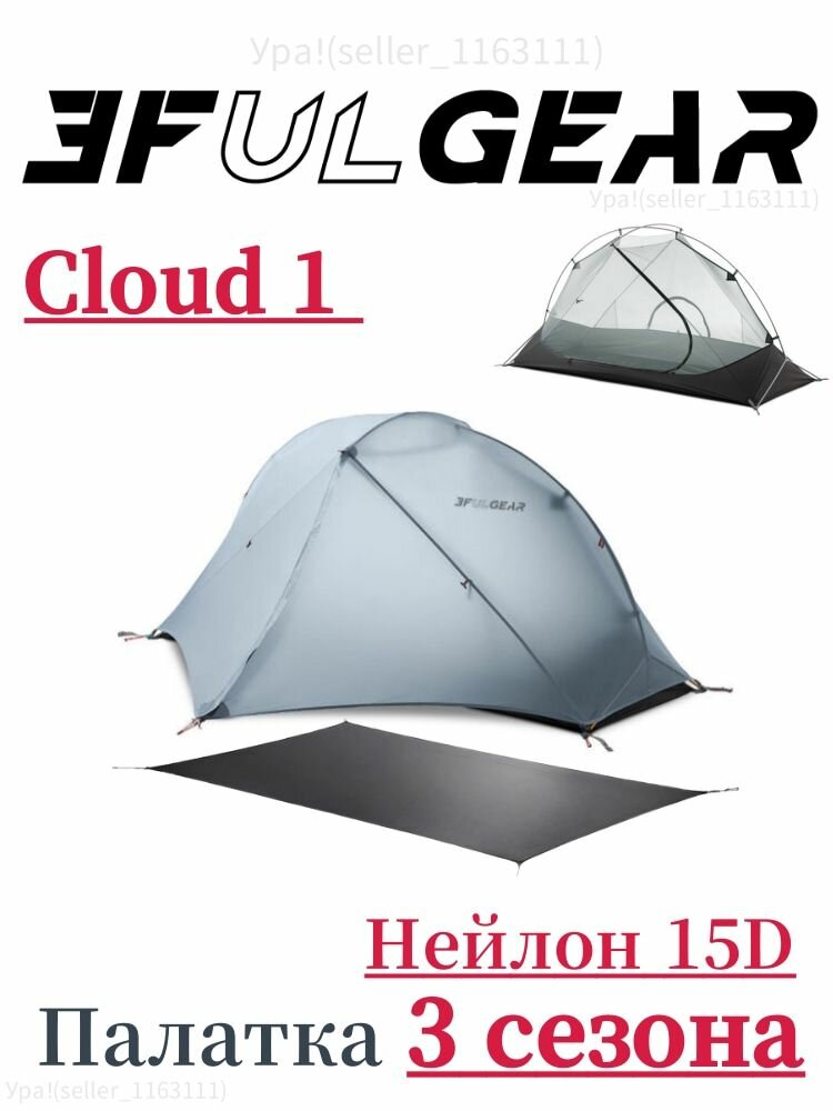 3 сезон палатка 3F UL GEAR Cloud1 Сверхлегкая палатка из нейлона 15D