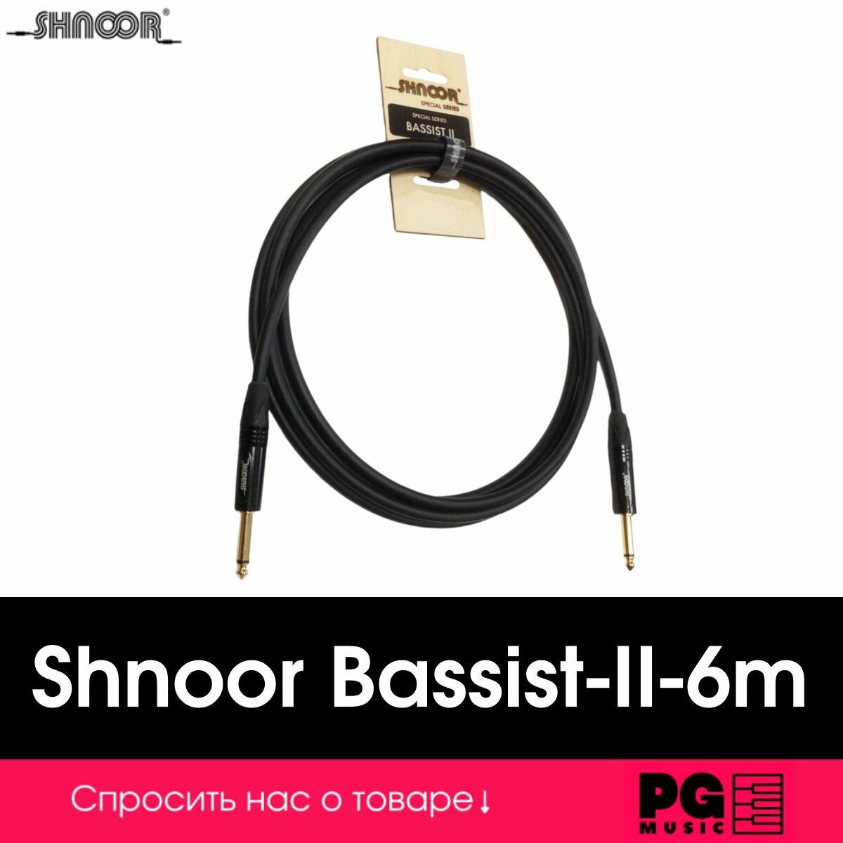 Инструментальный кабель Shnoor Bassist-II-6m