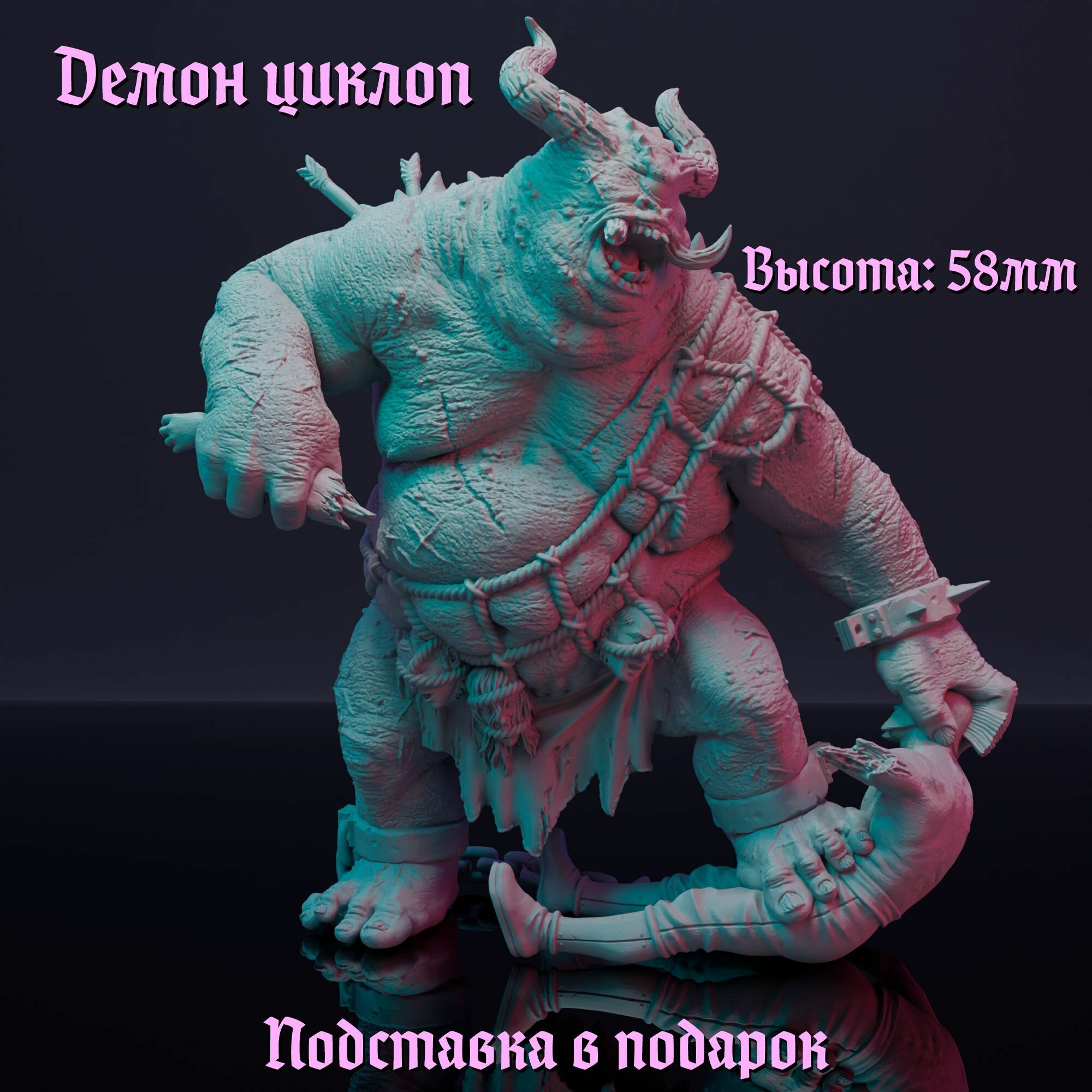 Миниатюра "Демон Циклоп" ДнД DnD Pathfinder НРИ высота 58мм