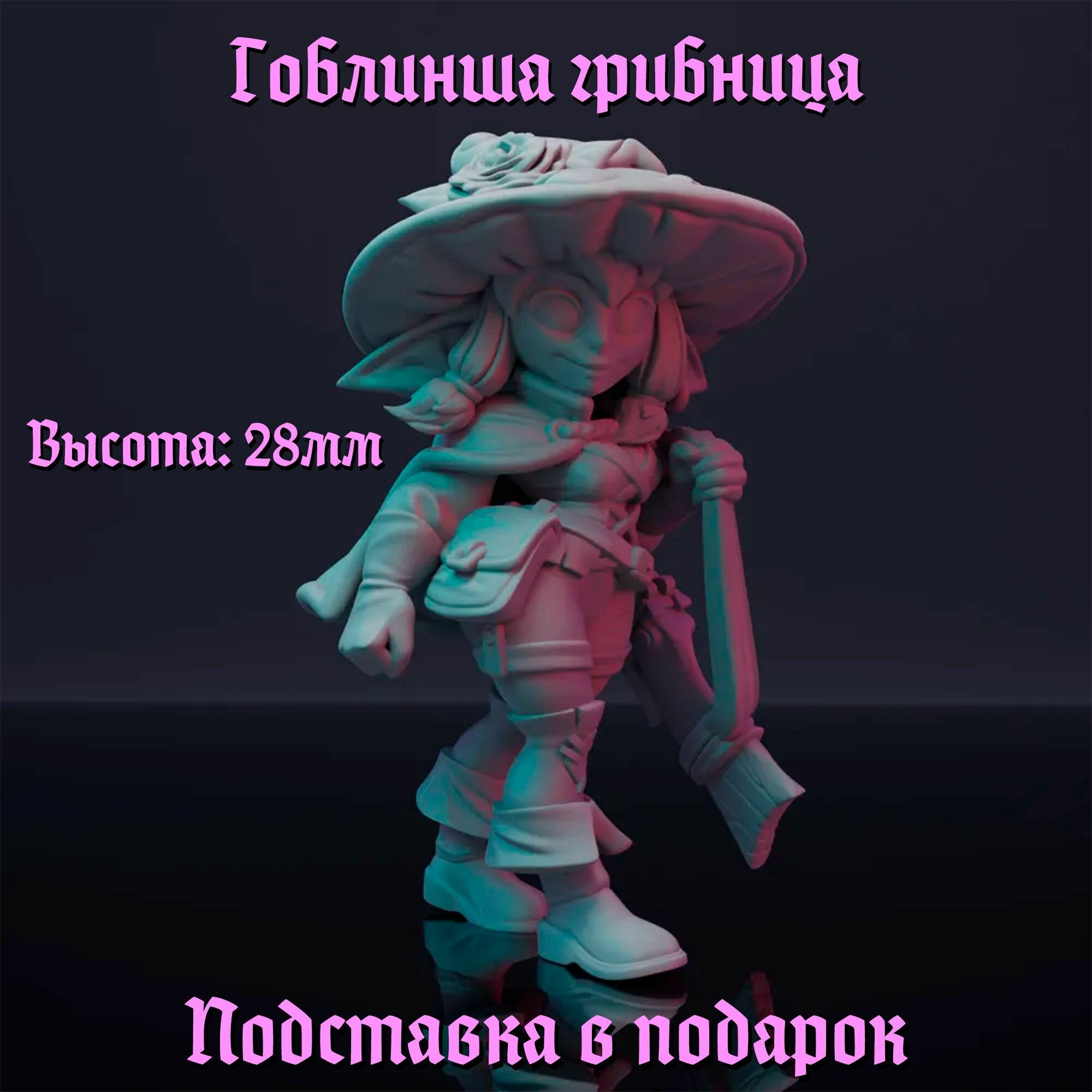 Миниатюра "Гоблин грибница с ружьем" (Грибомант) ДнД DnD Pathfinder НРИ рост 25мм высота 28мм