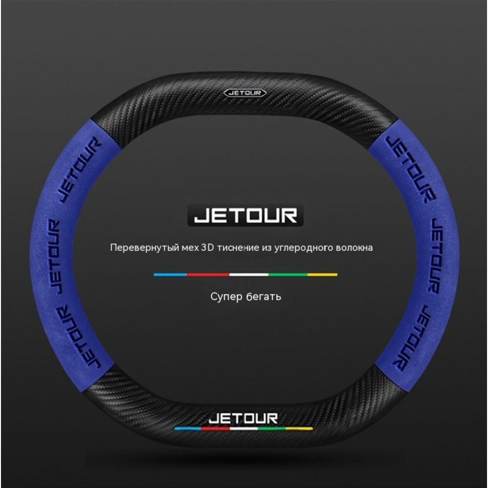 Оплетка на руль автомобиля, диаметр 38 см, подходит для Jetour Dashing.