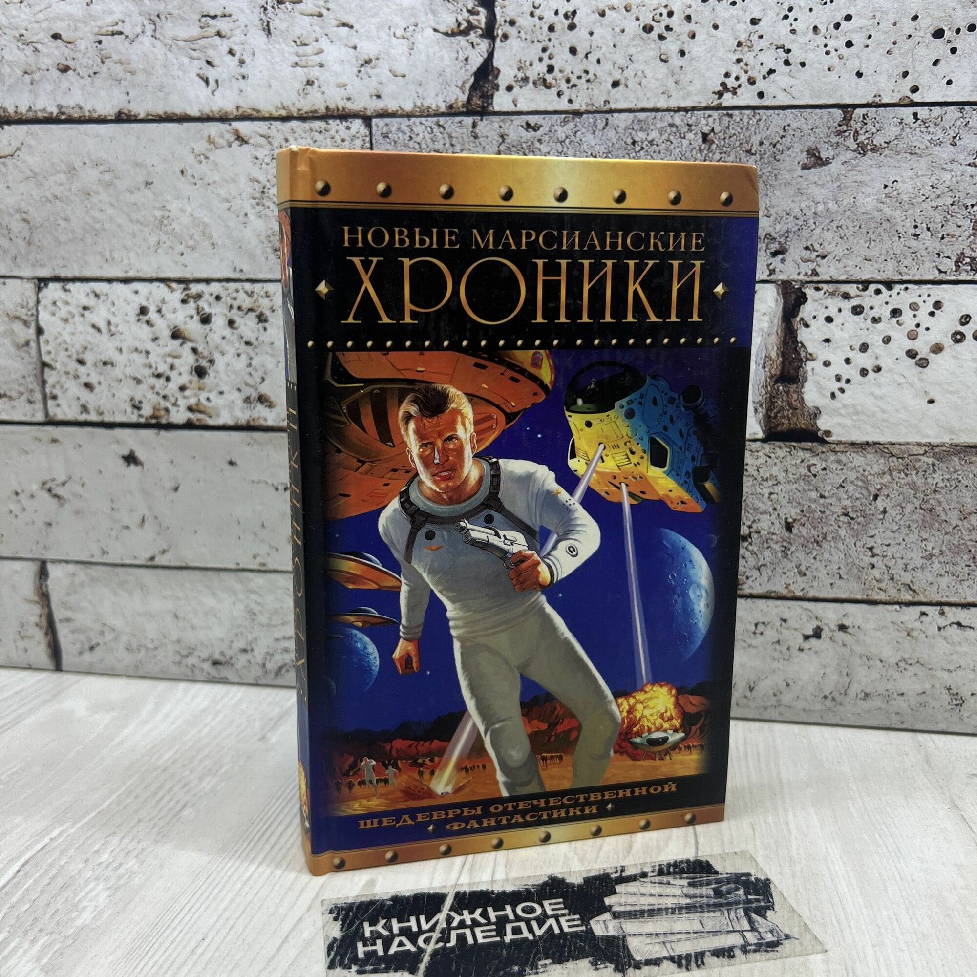 Щербак-Жуков А. Новые марсианские хроники рипол классик 2005г