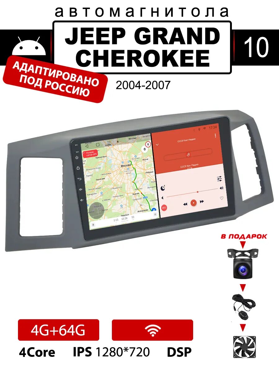 Автомагнитола для JEEP GRAND CHEROKEE 2004-2007(4 я,4/64 ГБ)