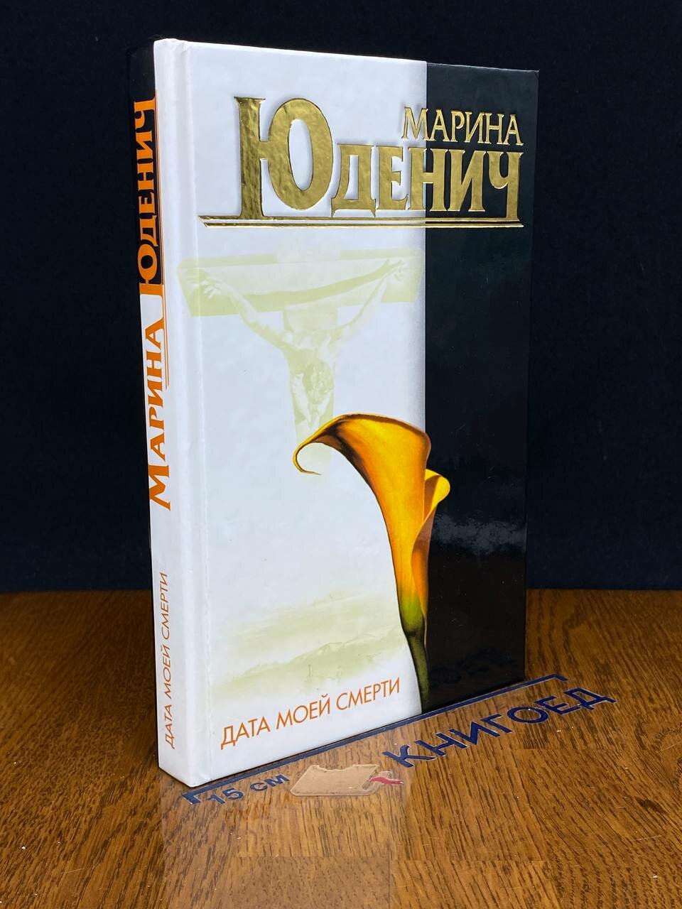 Книга. Дата моей смерти 2000 (2042125515500)