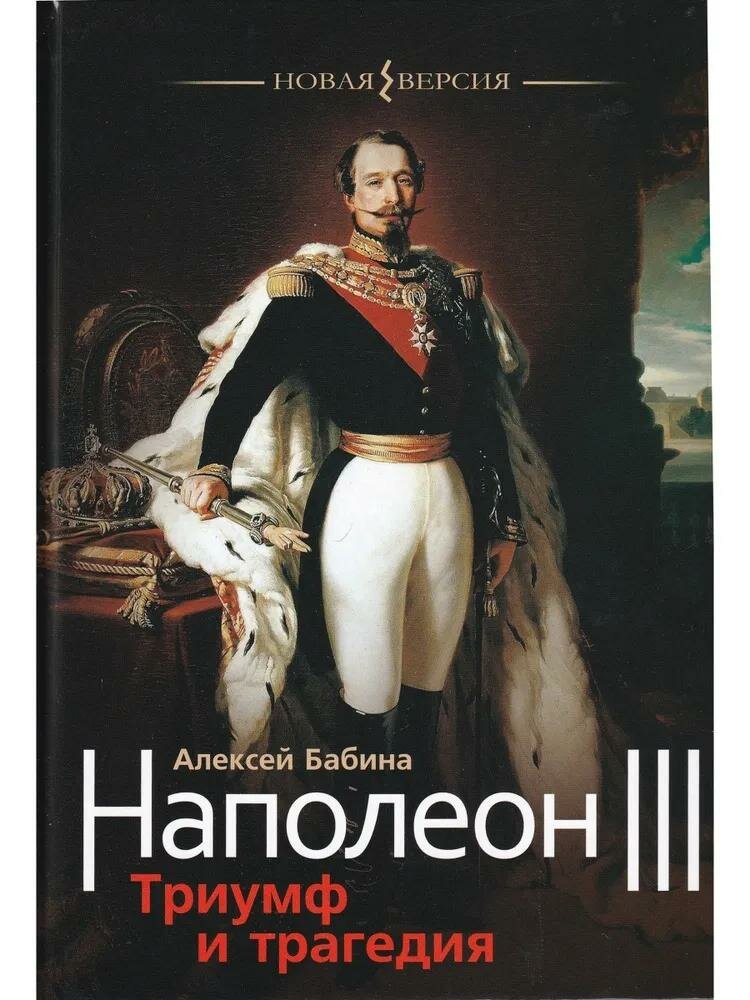 Книга Этерна Наполеон III: триумф и трагедия, Бабина А. 2024 год