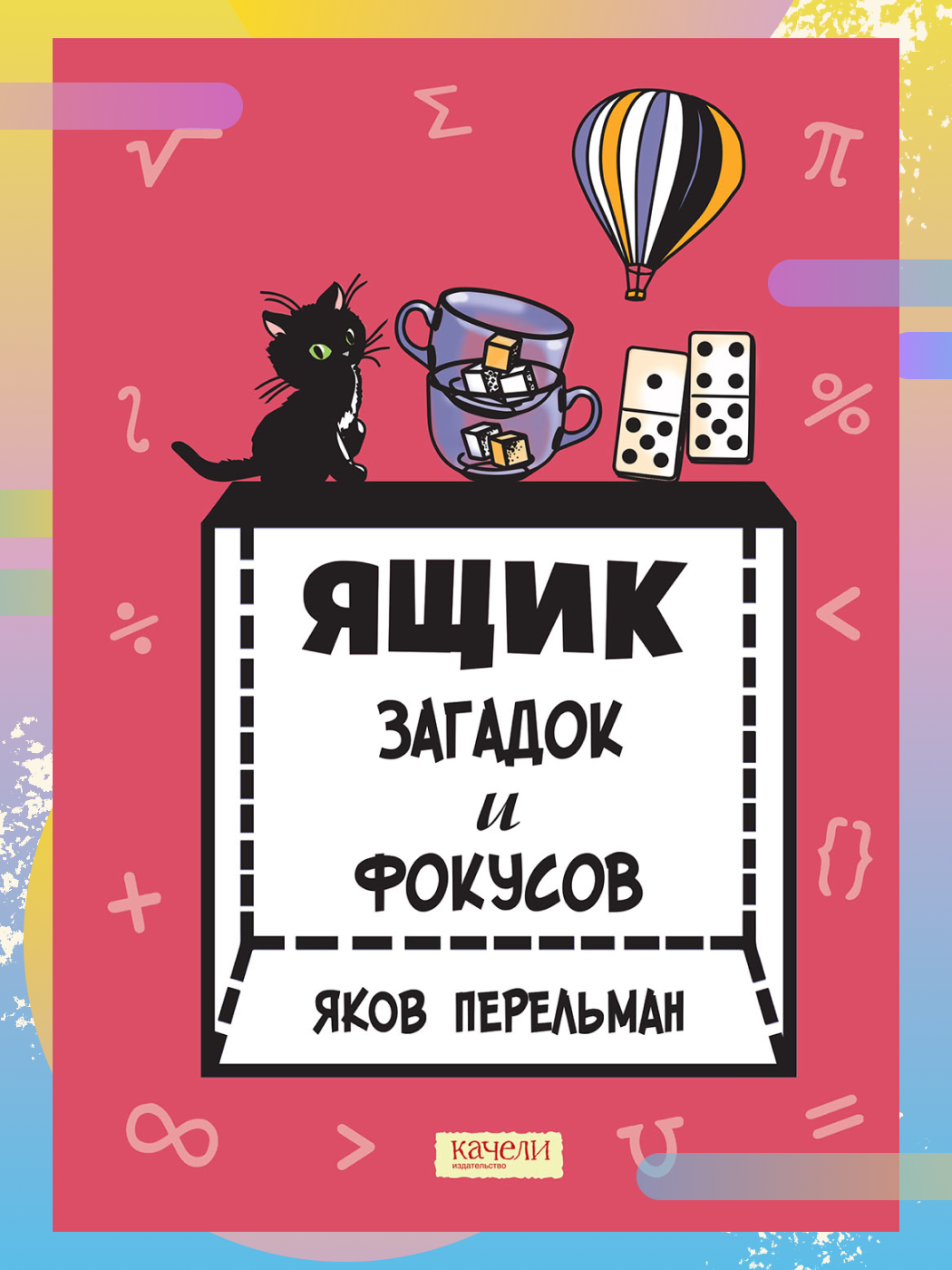 Ящик загадок и фокусов