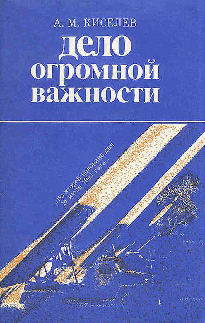 Дело огромной важности