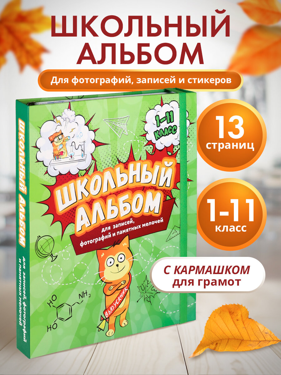 "Школьный альбом" для фотографий, записей и стикеров. 30х25.5 см, оригинальный дизайн