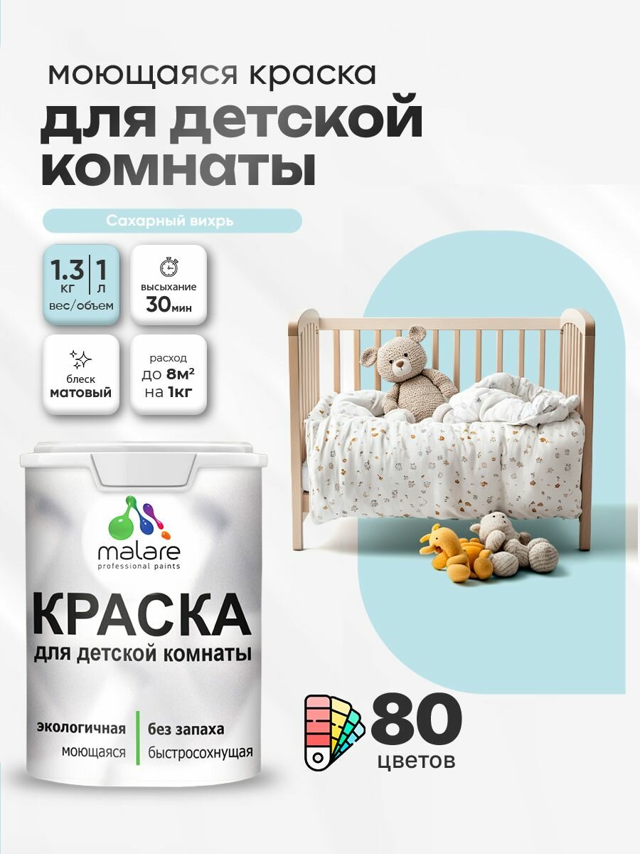Краска Malare интерьерная для детской комнаты, для стен и обоев, для потолка, акриловая без запаха моющаяся матовая, сахарный вихрь (1л - 1.3кг)