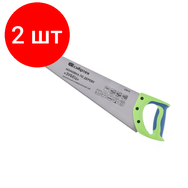 Комплект 2 штук, Ножовка по дереву 500 мм 7-8 TPI зуб 3D каленый зуб Сибртех Зубец 23815